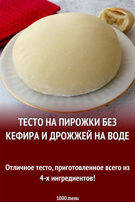Тесто на пирожки без кефира и дрожжей на воде рецепт фото пошагово и
