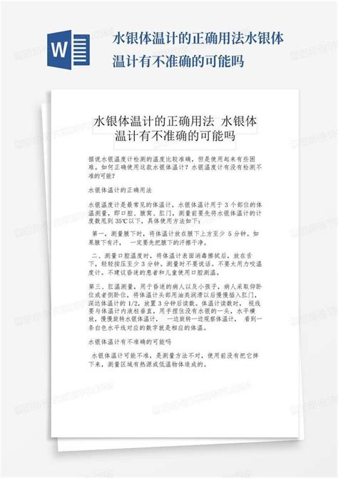 水银体温计的正确用法水银体温计有不准确的可能吗Word模板下载 编号qgbowxeo 熊猫办公