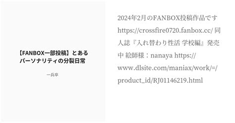 R 18 105 【fanbox一部投稿】とあるパーソナリティの分裂日常 Fanbox一部投稿 一兵卒の Pixiv