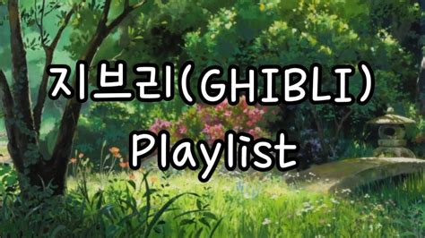 🎵playlist 지브리ghibli Ost 모음 Youtube