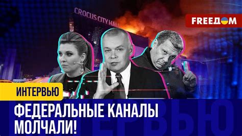 Федеральные каналы РФ НЕ ОСВЕЩАЛИ трагедию в "Крокусе". Ждали отмашку ...
