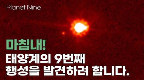 마침내 태양계의 새로운 9번째 행성을 발견하려 합니다｜플래닛 9 우주다큐 수면다큐 Youtube