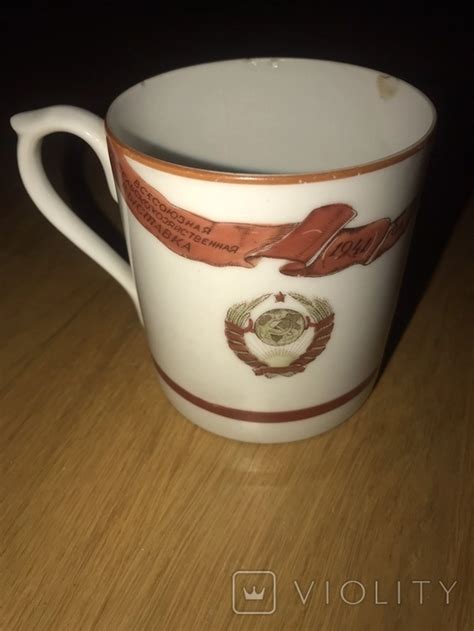 1941 Чашка Всесоюзная Сельхоз Выставка Вербилки Виолити Violity