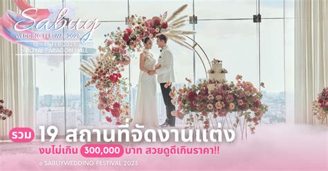 19 สถานที่จัดงานแต่ง งบไม่เกิน 300 000 บาท สวยดูดีเกินราคา Sabuywedding Festival 2023