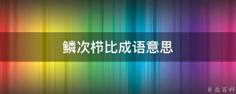 鳞次栉比成语意思 业百科