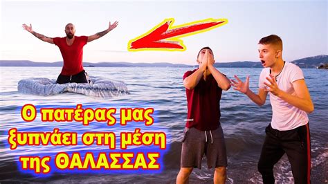 Ο ΠΑΤΕΡΑΣ ΜΑΣ ΞΥΠΝΑΕΙ ΣΤΗ ΜΕΣΗ ΤΗΣ ΘΑΛΑΣΣΑΣ ΠΗΓΕ ΠΟΛΥ ΣΤΡΑΒΑ ΤΕΛΙΚΑ Try Not To Cringe Youtube