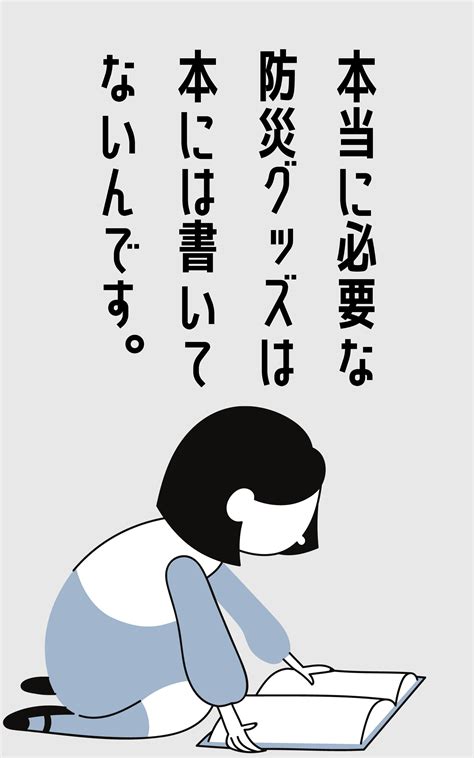 実は防災本には書いてない本当に必要な防災グッズ被災者の声を踏まえて防災士が厳選 防災 大災害 災害対策