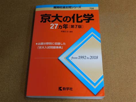 Yahooオークション M 赤本・入試過去問 京大の化学 京都大学（第7