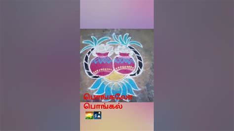 Happy பொங்கல் Tamil Shortsvideo Youtube