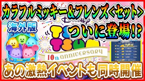 【激熱】1000万コインandイベント報酬ツムgetチャンス！！海外版ツムツムを始めるなら今でしょ【ツムツム】 Youtube