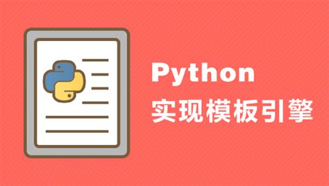 Python实现模板引擎 知乎
