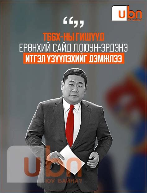 Үндэсний УИХ худалдагджээ Л Оюун Эрдэнэд итгэл үзүүлнэ гэж УИХ ын ТББХ шийдсэн байна Ард