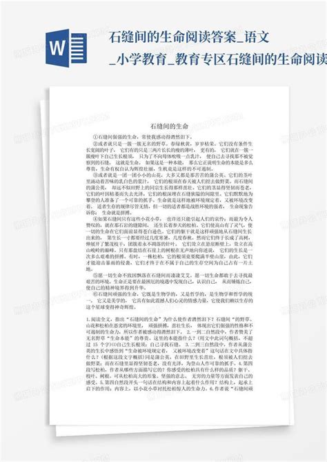 石缝间的生命阅读答案语文小学教育教育专区 石缝间的生命阅读答word模板下载编号qwxpxygb熊猫办公