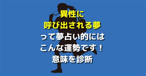 異性に呼び出される夢って夢占い的にはこんな運勢です！意味を診断 【夢占い】世にも奇妙な夢日記