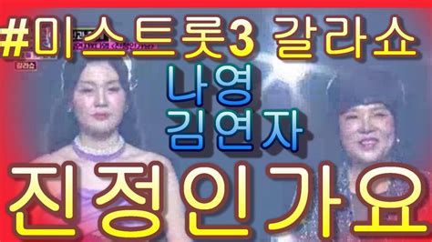 김연자 나영 And ‘진정인가요♪가사 첨부 미스트롯3 갈라쇼 1회 Youtube