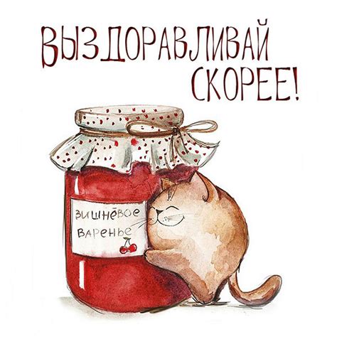 Открытки с пожеланием выздоравливай и поправляйся