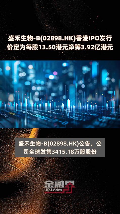 盛禾生物 B02898hk香港ipo发行价定为每股1350港元净筹392亿港元 快报凤凰网视频凤凰网