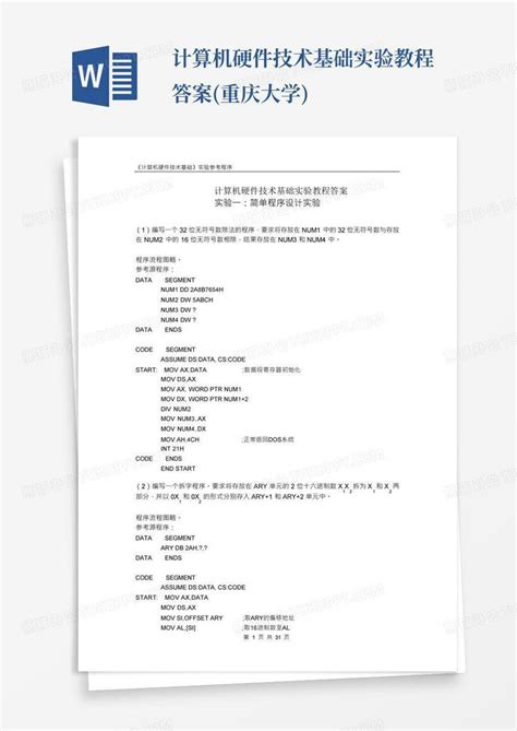计算机硬件技术基础实验教程答案重庆大学word模板下载编号qygmndkj熊猫办公