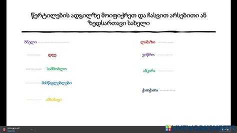 Ზედსართავი სახელი Worksheet Live Worksheets