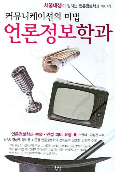 신문방송학과 언론정보학과 지원학생을 위한 추천도서 11권 기자 피디pd 커뮤니케이션학 관련 책 네이버 블로그