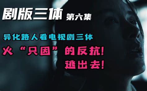 电视剧三体纯路人看电视剧三体第六集那个最快的老李又来了 哔哩哔哩