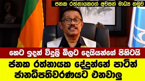 ජනක රත්නායක දේදුන්නේ පාටින් ජානධිපතිවරණයට එනවාලු මුන්ට මොළය නැතිනම් මම මොනවා කරන්නද Youtube