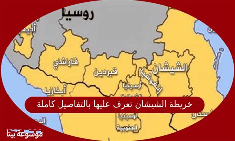خريطة الشيشان تعرف عليها بالتفاصيل كاملة بيتا الموسوعة العربية