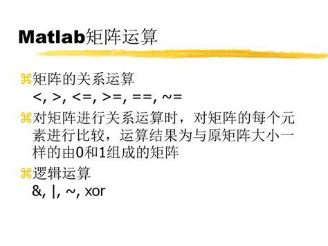 MATLAB介绍 Matlab基本命令介绍 Matlab矩阵运算 Matlab控制流 Matlab图像处理工具箱 实习题讲解 ppt download