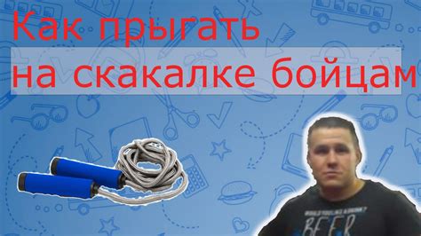 Как прыгать на скакалке.Скакалка польза для боксёров - YouTube