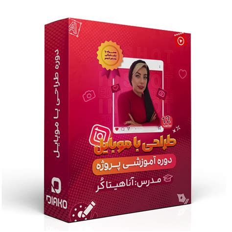 دوره آموزش طراحی با موبایل دوره اینشات دیاکوگرافیک