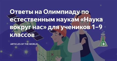 Ответы на Олимпиаду по естественным наукам «Наука вокруг нас для учеников 1 9 классов