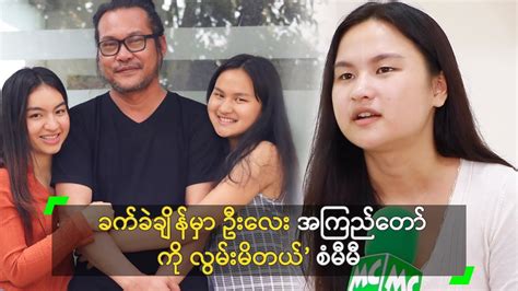 ခက်ခဲချိန်မှာ ဦးလေး အကြည်တော် ကို လွမ်းမိတယ် စံမီမီ Youtube
