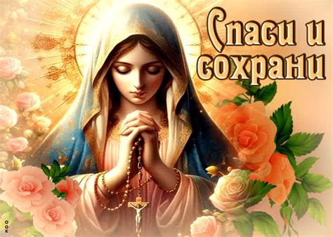 Чудесная и вдохновенная гиф открытка Спаси и сохрани Скачать бесплатно