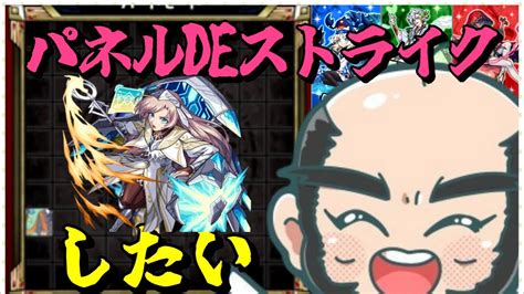 【モンスト】パネルdeストライクしたい スプンタマンユ編【じじい】 Youtube