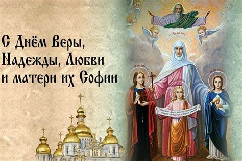 День святых мучениц Веры, Надежды, Любови и матери их Софии