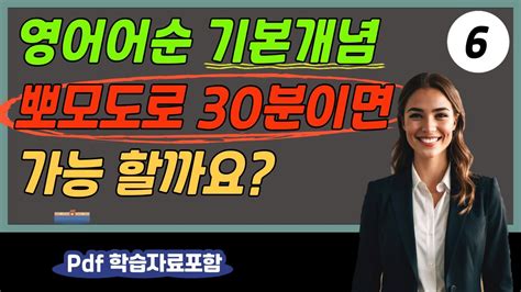 📖 뽀모도로 집중법으로 30분만 같이 해봐요~ 문법 설명 없이 이해 가능 Pdf 학습자료 포함 📖 완성 문장으로 어순 이해하기한국어 우선 6편 Youtube