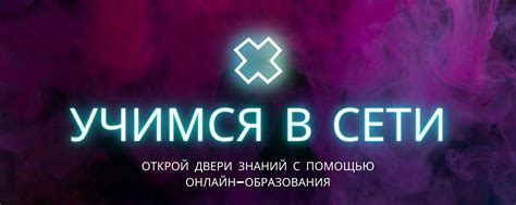 УЧИМСЯ В СЕТИ Наша группа посвящена обучению и развитию через онлайн курсы и вебинары 2025