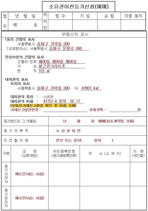 매매 소유권이전등기 신청서와 필요서류 절차 5가지 알지롱