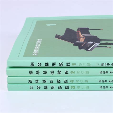 钢琴基础教程1修订版1 2 3 4册共四册修订版高师钢基教材练习曲高教钢琴高等师范院校教材钢琴书籍上海音乐出版虎窝淘