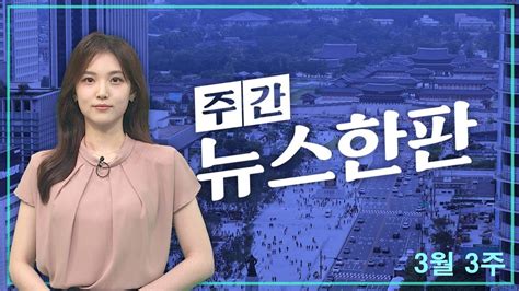 주간 뉴스한판 3월 3주 역사상 첫 Mlb 서울 개막전 박찬호·류현진 총출동 연합뉴스tv Yonhapnewstv