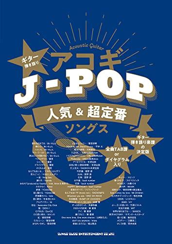 ギター弾き語り アコギj Pop人気and超定番ソングス シンコーミュージック スコア編集部 本 通販 Amazon