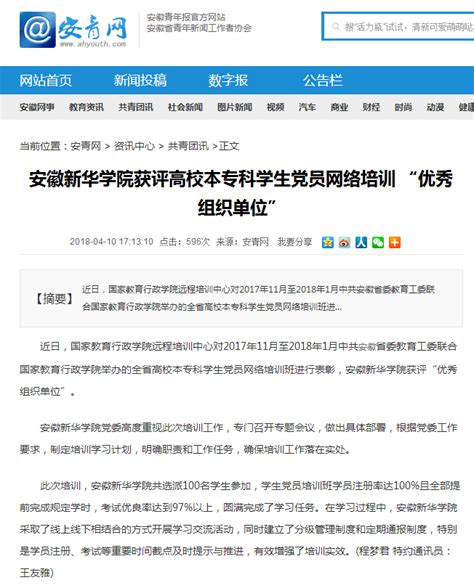 中国教育在线、安徽教育网、安青网、凤凰网安徽：安徽新华学院获评高校本专科学生党员网络培训 “优秀组织单位”