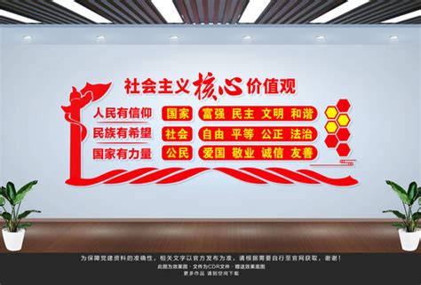 核心价值观图片素材 核心价值观设计素材 核心价值观摄影作品 核心价值观源文件下载 核心价值观图片素材下载 核心价值观背景素材 核心价值观模板