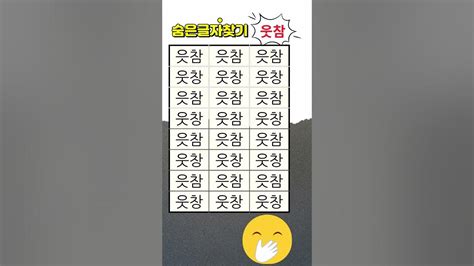 숨은 단어 찾기 도전해보세요 Youtube