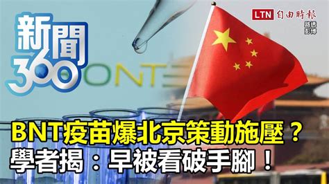 新聞360》bnt疫苗爆北京策動施壓？學者揭：早被看破手腳！ Youtube