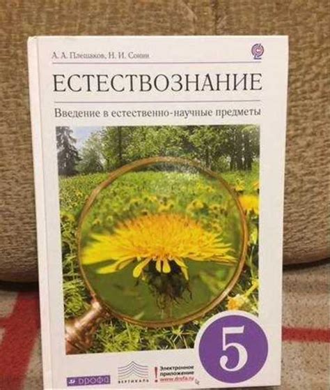 Естествознание 5 класс учебник+задачник Москва | Товары для хобби ...