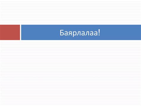 Сүү сүүн бүтээгдэхүүний танилцуулга сав баглаа боодол Pptx