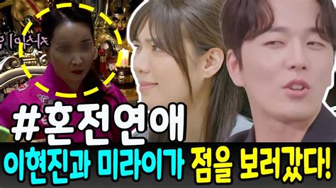 혼전연애 이현진과 미라이가 점을 보러갔다 미래에 대한 무시무시한 예언에 긴장한 두 사람 이현진은 화가 나서 점쟁이에게