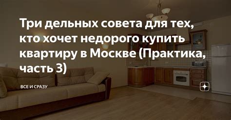 Три дельных совета для тех кто хочет недорого купить квартиру в Москве