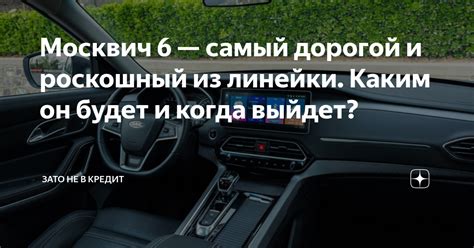 Москвич 6 — самый дорогой и роскошный из линейки. Каким он будет и ...